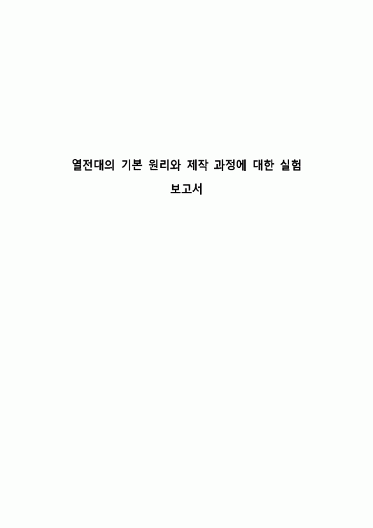 열전대의 기본 원리와 제작 과정에 대한 실험 보고서