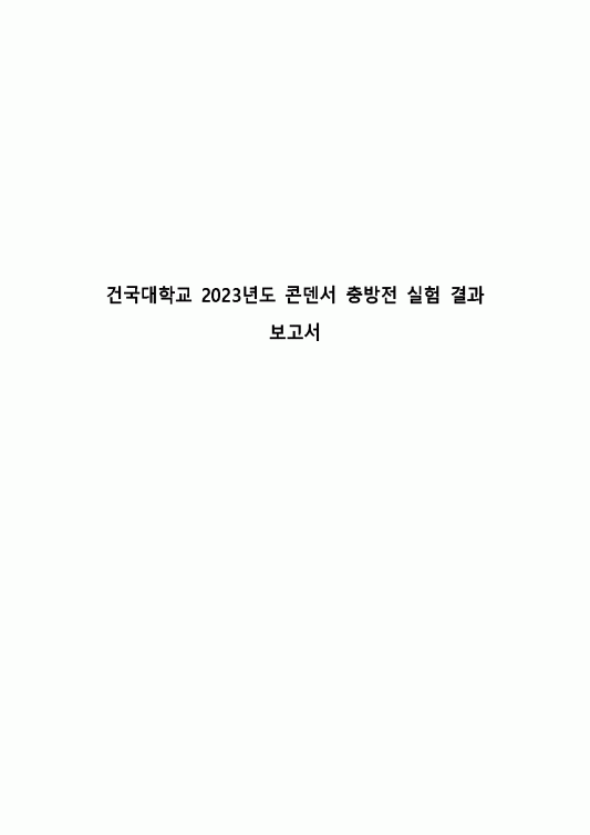 건국대학교 2023년도 콘덴서 충방전 실험 결과 보고서