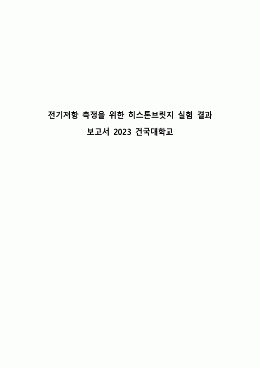 전기저항 측정을 위한 히스톤브릿지 실험 결과 보고서 2023 건국대학교