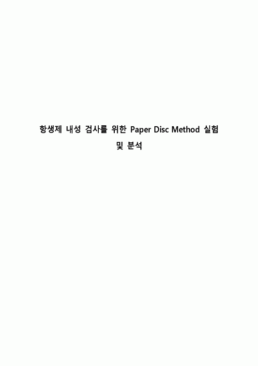 항생제 내성 검사를 위한 Paper Disc Method 실험 및 분석