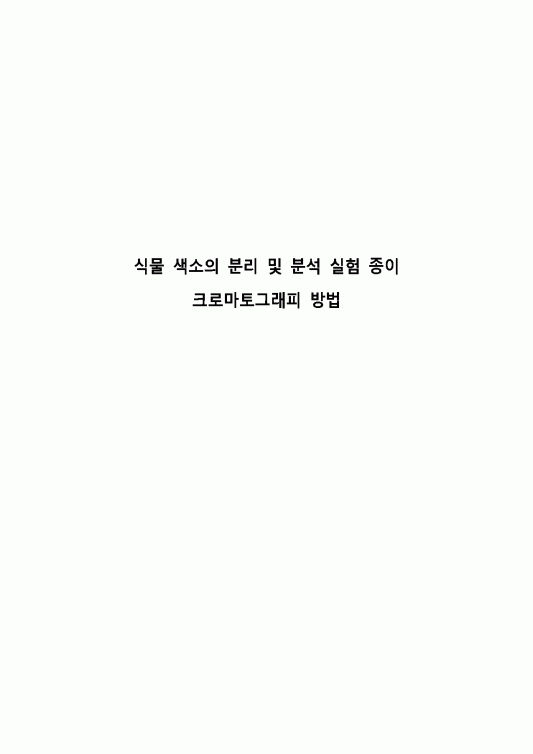 식물 색소의 분리 및 분석 실험 종이 크로마토그래피 방법