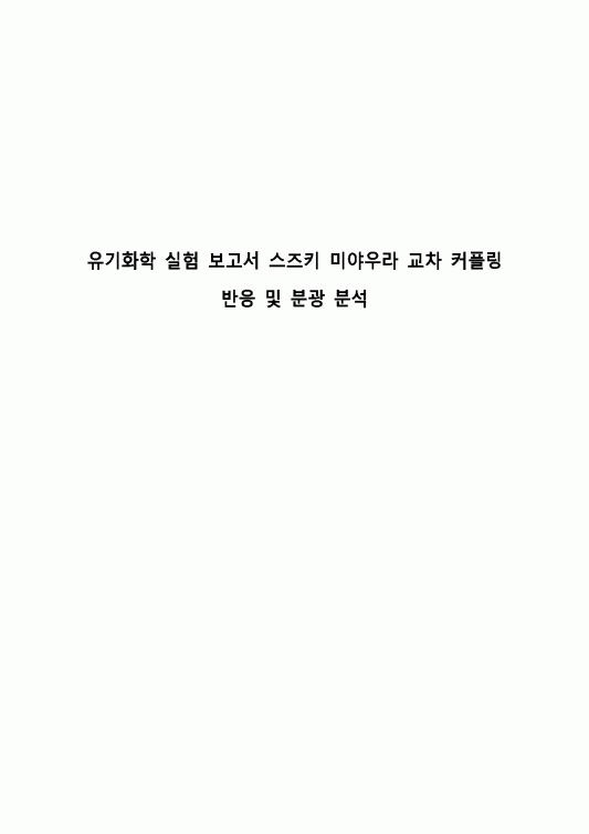 유기화학 실험 보고서 스즈키 미야우라 교차 커플링 반응 및 분광 분석
