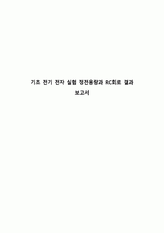 기초 전기 전자 실험 정전용량과 RC회로 결과 보고서