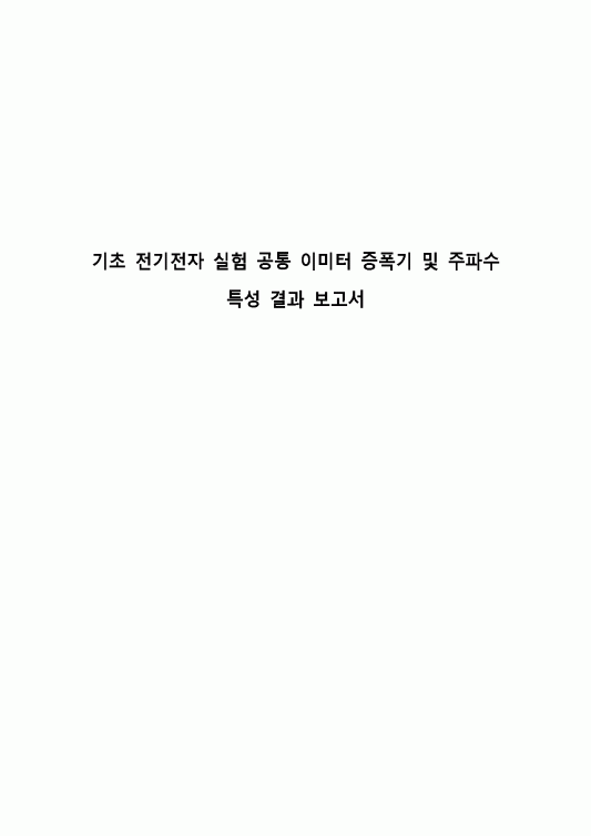기초 전기전자 실험 공통 이미터 증폭기 및 주파수 특성 결과 보고서