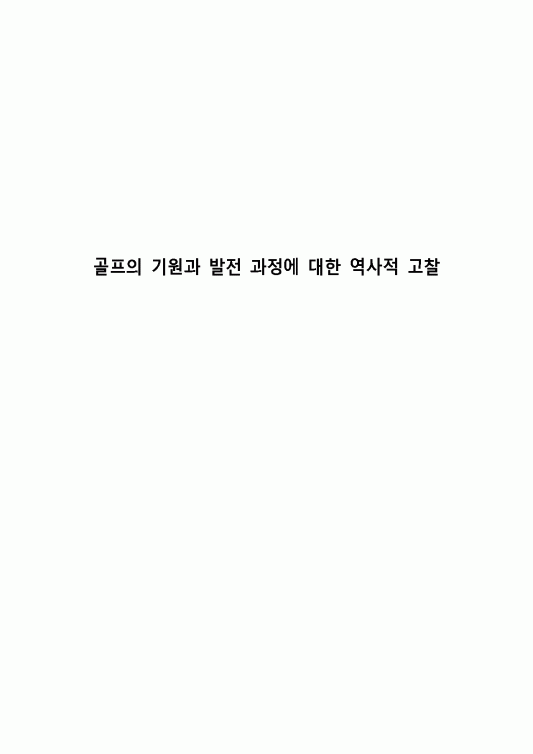 골프의 기원과 발전 과정에 대한 역사적 고찰