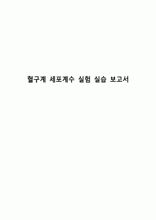 혈구계 세포계수 실험 실습 보고서