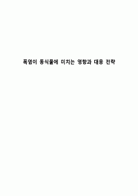 폭염이 동식물에 미치는 영향과 대응 전략