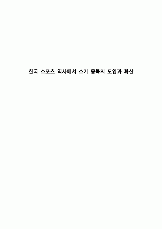 한국 스포츠 역사에서 스키 종목의 도입과 확산