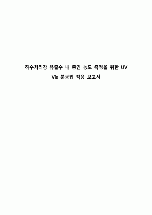 하수처리장 유출수 내 총인 농도 측정을 위한 UV Vis 분광법 적용 보고서