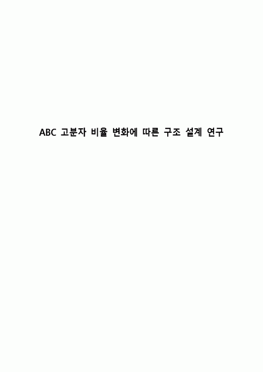 ABC 고분자 비율 변화에 따른 구조 설계 연구