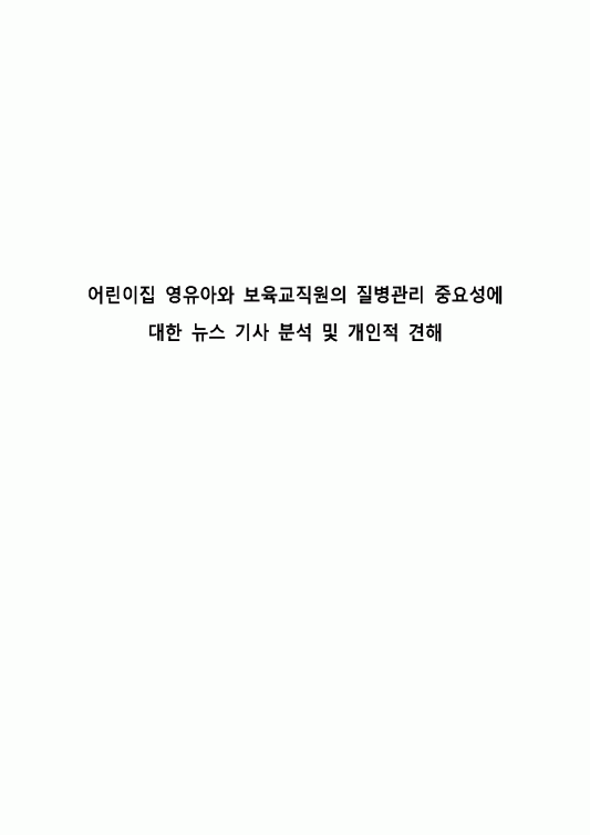 어린이집 영유아와 보육교직원의 질병관리 중요성에 대한 뉴스 기사 분석 및 개인적 견해