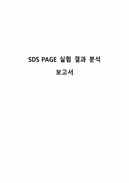 SDS PAGE 실험 결과 분석 보고서