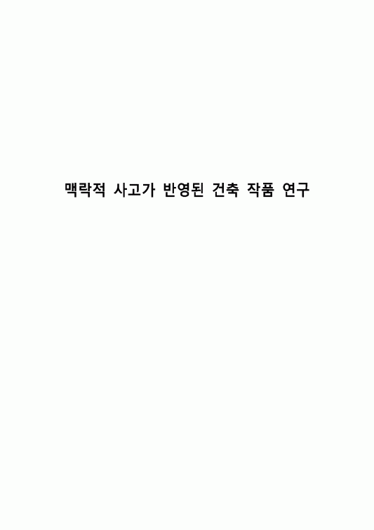 맥락적 사고가 반영된 건축 작품 연구