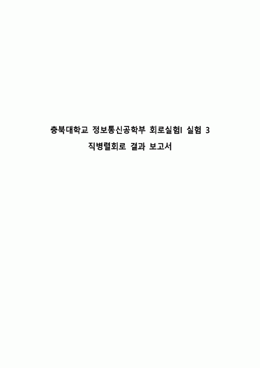 충북대학교 정보통신공학부 회로실험I 실험 3 직병렬회로 결과 보고서