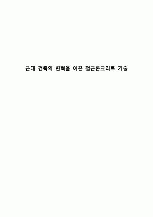 근대 건축의 변혁을 이끈 철근콘크리트 기술