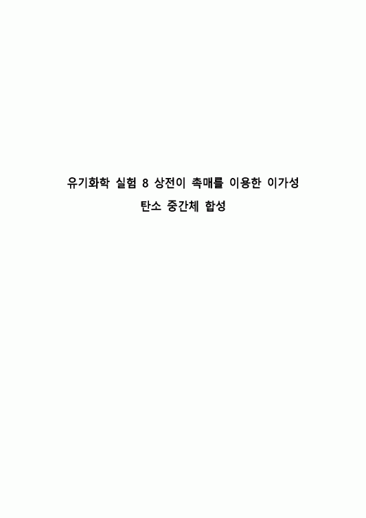 유기화학 실험 8 상전이 촉매를 이용한 이가성 탄소 중간체 합성