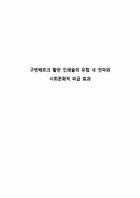 구텐베르크 활판 인쇄술의 유럽 내 전파와 사회문화적 파급 효과