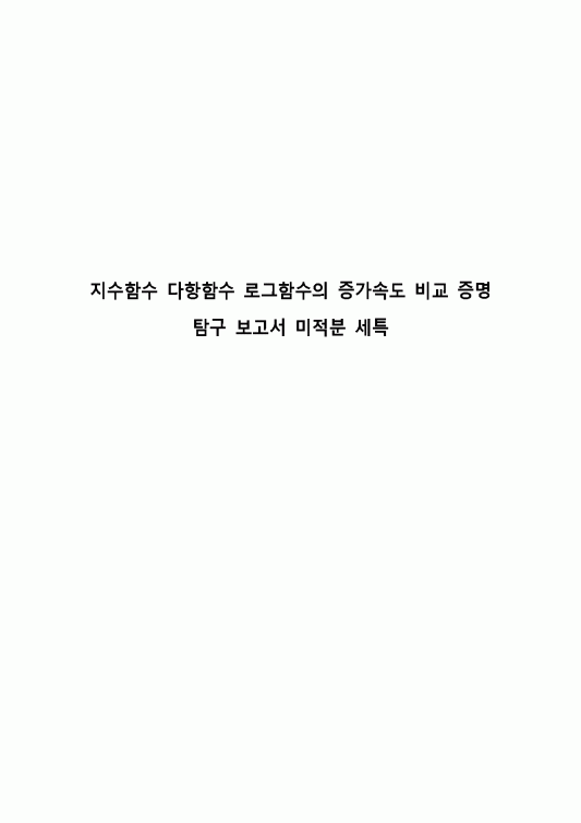 지수함수 다항함수 로그함수의 증가속도 비교 증명 탐구 보고서 미적분 세특