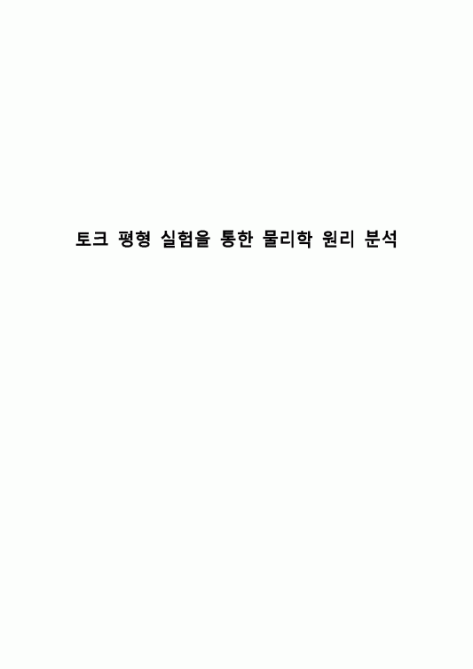 토크 평형 실험을 통한 물리학 원리 분석