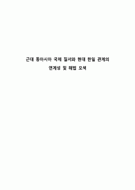 근대 동아시아 국제 질서와 현대 한일 관계의 연계성 및 해법 모색
