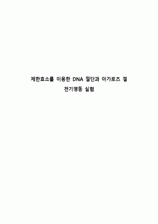 제한효소를 이용한 DNA 절단과 아가로즈 겔 전기영동 실험