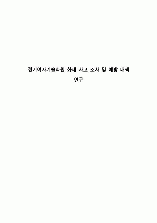 경기여자기술학원 화재 사고 조사 및 예방 대책 연구