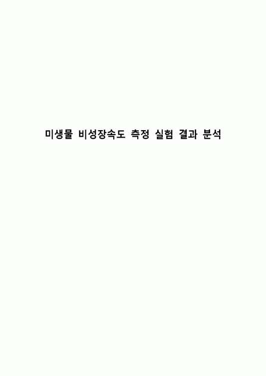 미생물 비성장속도 측정 실험 결과 분석