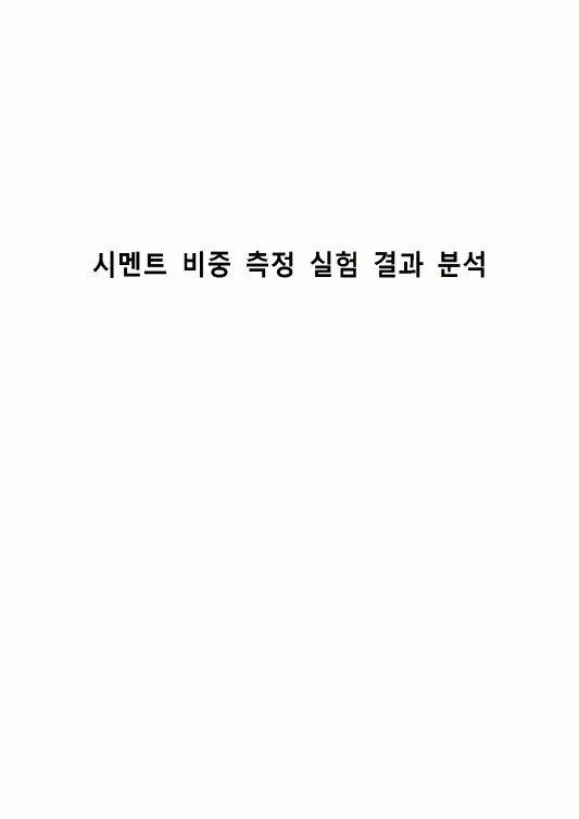 시멘트 비중 측정 실험 결과 분석