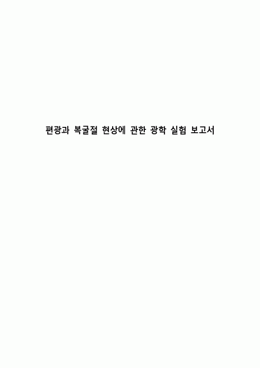 편광과 복굴절 현상에 관한 광학 실험 보고서