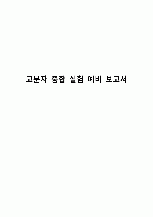 고분자 중합 실험 예비 보고서