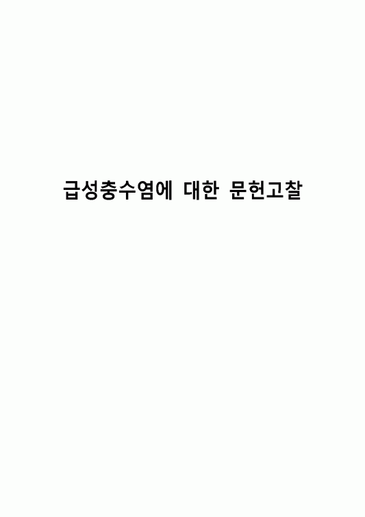급성충수염에 대한 문헌고찰