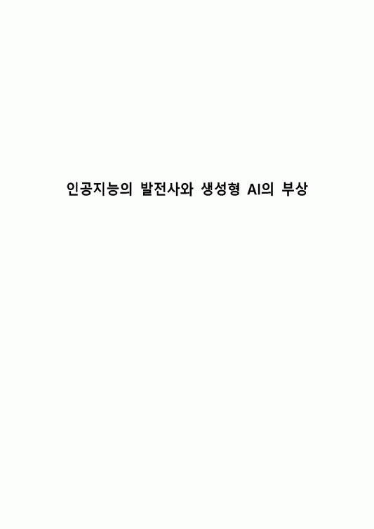 인공지능의 발전사와 생성형 AI의 부상