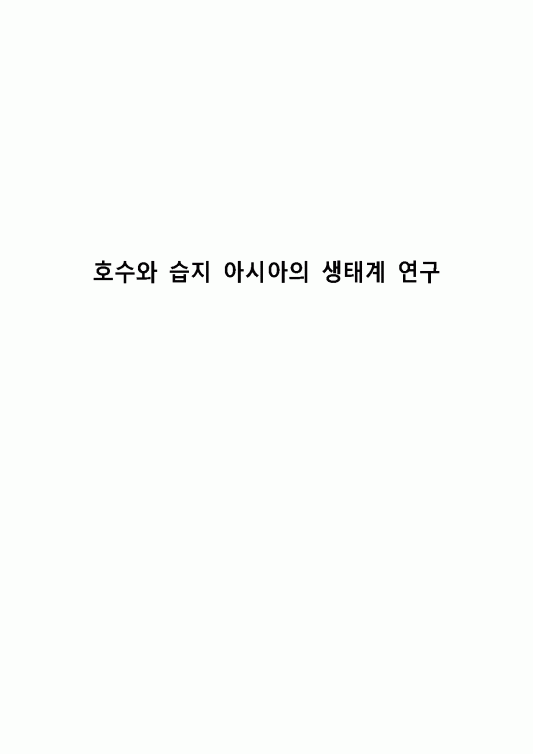 호수와 습지 아시아의 생태계 연구