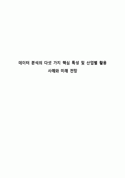 데이터 분석의 다섯 가지 핵심 특성 및 산업별 활용 사례와 미래 전망