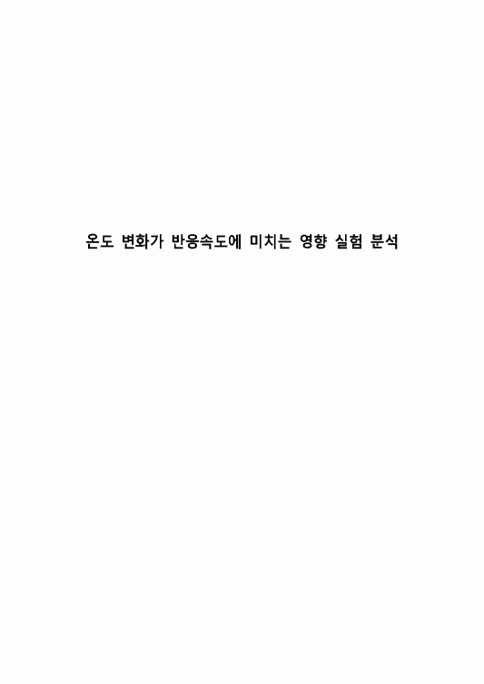 온도 변화가 반응속도에 미치는 영향 실험 분석