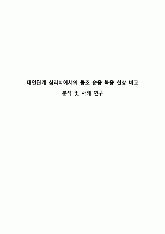 대인관계 심리학에서의 동조 순종 복종 현상 비교 분석 및 사례 연구