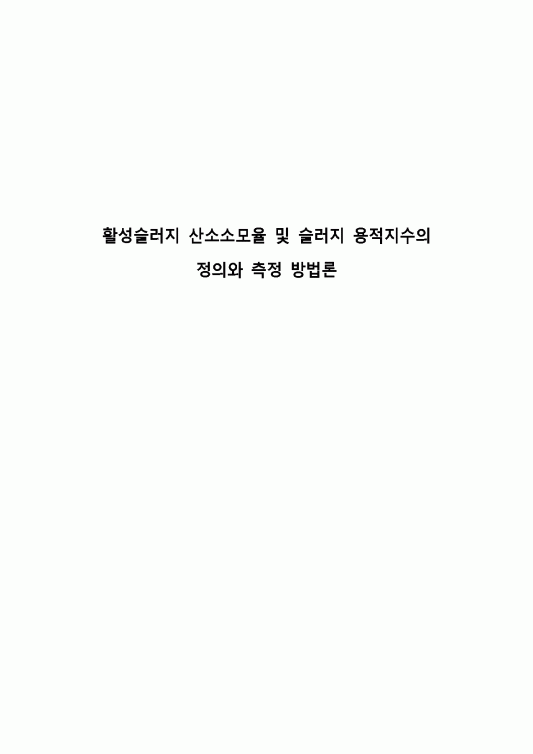 활성슬러지 산소소모율 및 슬러지 용적지수의 정의와 측정 방법론