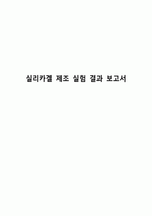 실리카겔 제조 실험 결과 보고서