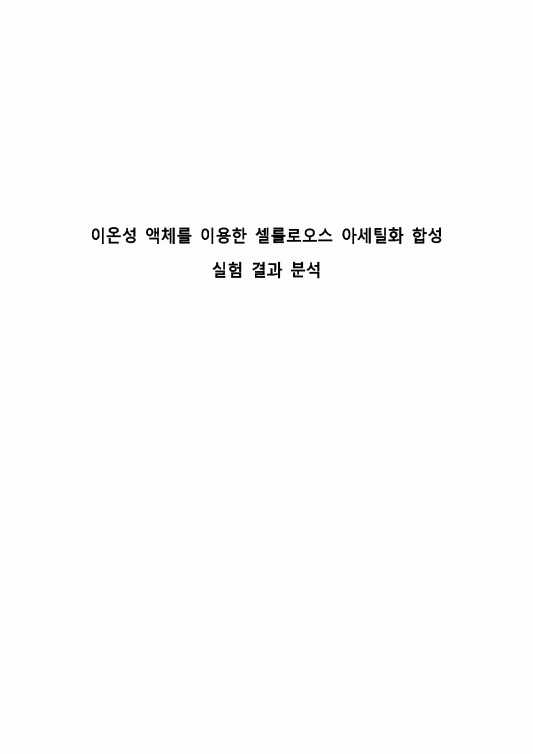 이온성 액체를 이용한 셀룰로오스 아세틸화 합성 실험 결과 분석