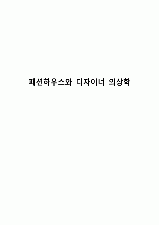패션하우스와 디자이너 의상학