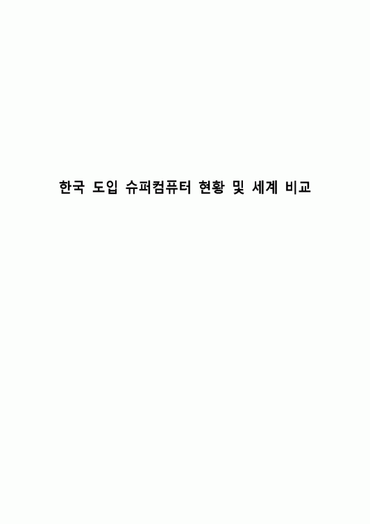 한국 도입 슈퍼컴퓨터 현황 및 세계 비교