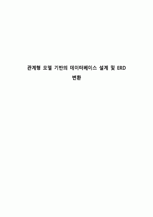 관계형 모델 기반의 데이터베이스 설계 및 ERD 변환