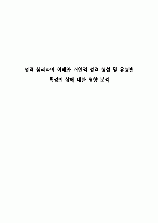 성격 심리학의 이해와 개인적 성격 형성 및 유형별 특성의 삶에 대한 영향 분석