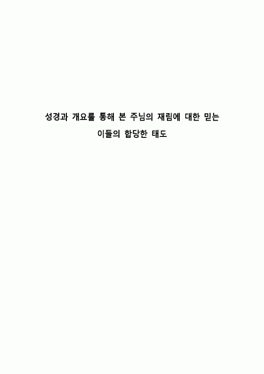 성경과 개요를 통해 본 주님의 재림에 대한 믿는 이들의 합당한 태도