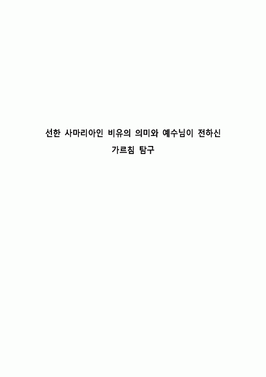 선한 사마리아인 비유의 의미와 예수님이 전하신 가르침 탐구