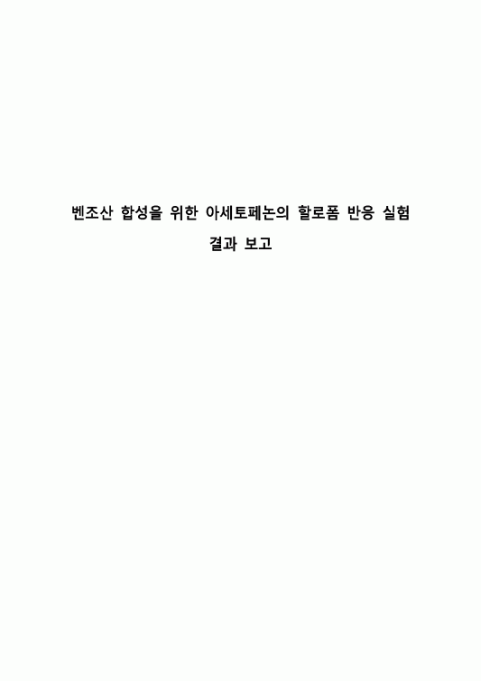 벤조산 합성을 위한 아세토페논의 할로폼 반응 실험 결과 보고