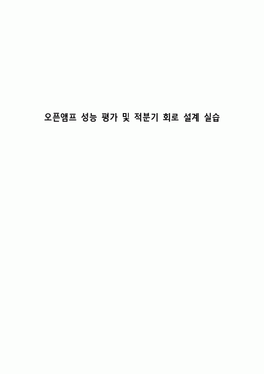 오픈앰프 성능 평가 및 적분기 회로 설계 실습