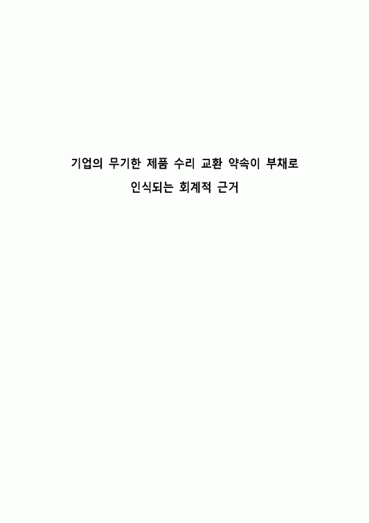기업의 무기한 제품 수리 교환 약속이 부채로 인식되는 회계적 근거