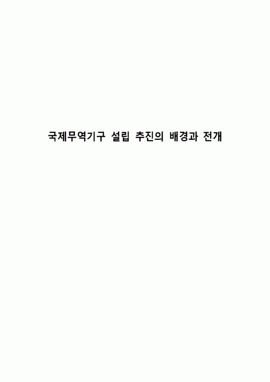국제무역기구 설립 추진의 배경과 전개
