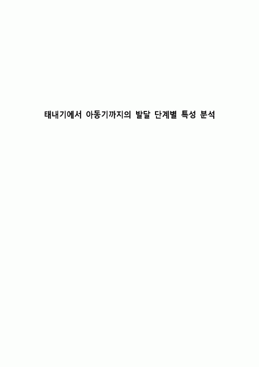 태내기에서 아동기까지의 발달 단계별 특성 분석
